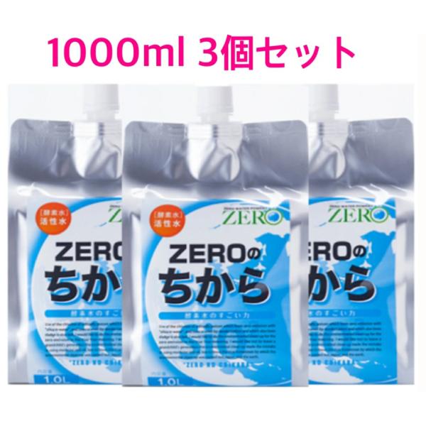 ZEROのちから 1000ml 酵素水 3個セット