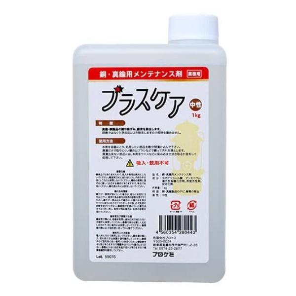 錆や黒ずみ、緑青などを除去するメンテナンス剤ブラスケアは銅・真鍮製品の錆や黒ずみ、緑青などを除去するメンテナンス剤です。研磨による除去ではないため、素材を傷め難く、簡単に処理できます。ブラスケアは中性なので安全に処理できます。