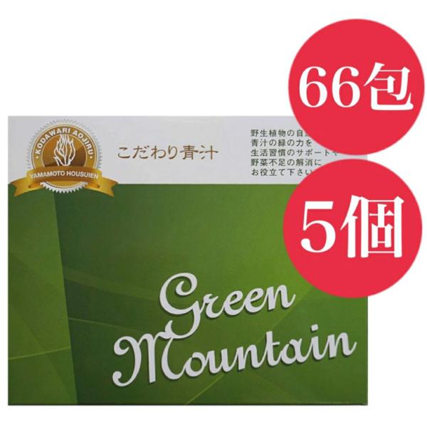 山本芳翠園 こだわり青汁 グリーンマウンテン 165g（2.5g×66包入） 5個セット 有機青汁