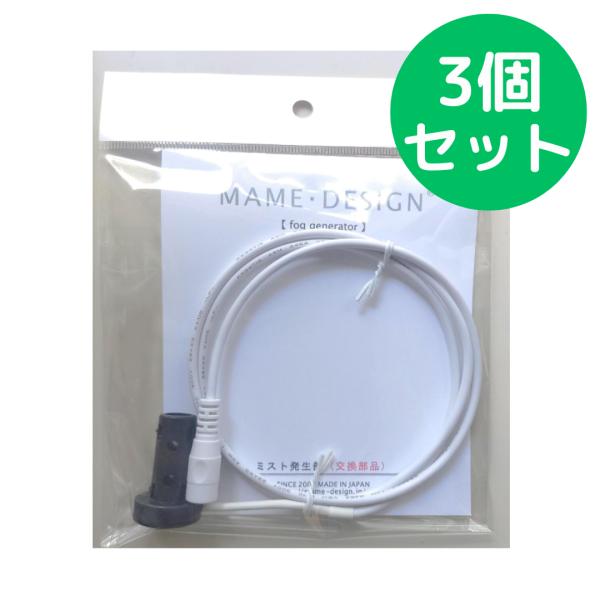 商品の説明マメフォグジェネレーターやレビルフォグジェネレーターのミスト発生部の交換用部品です。 ミストが発生しなくなったら交換します。使用方法汚れたら交換