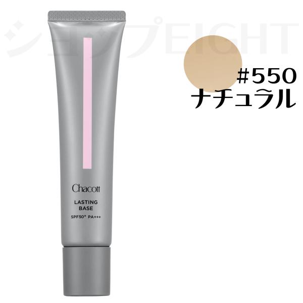 チャコット ラスティングベース 化粧下地550 ナチュラル特徴・毛穴や凹凸を自然にカバー・皮脂・汗に強く崩れにくい処方・テカリ防止で長時間美しい仕上がりをキープ・軽やかなつけ心地＆保湿成分配合・ファンデーションの密着度を高め、化粧ノリアップ...