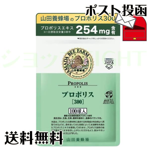 消費期限：2028年1月山田養蜂場 プロポリス300 袋入｜毎日の健康をサポートする高品質プロポリスミツバチが外敵や細菌から巣を守るために作り出す天然成分「プロポリス」。山田養蜂場 プロポリス300 袋入は、毎日の健康維持をサポートするサプ...