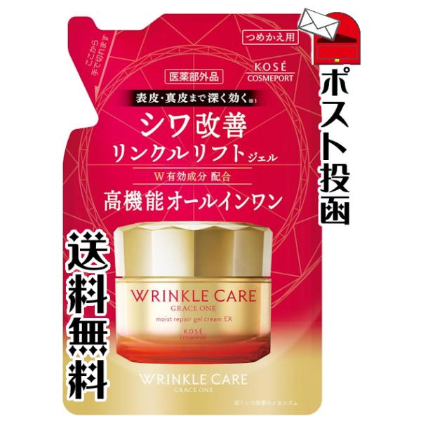 グレイス ワン リンクルケア モイストリペア ジェルクリームEXのつめかえ用です。1品7役、シワを改善する高機能オールインワンジェル。W有効成分配合。高機能モイストリフト成分配合。こくのあるジェルクリームで肌（角層）のうるおい低下を防ぎなが...