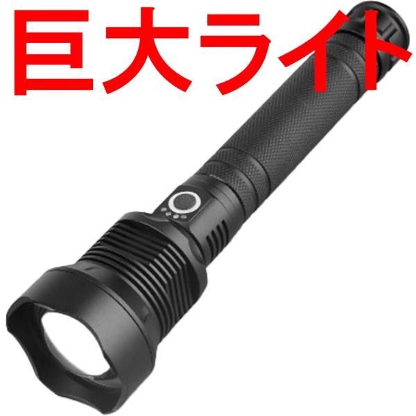 強力な光のため直視しないでください。危険です。本物の明るさを体感してください。・CREE　T6に比べて１２倍明るいです。・ズーム機能付きのハンディライトです。・ヘッド部分をスライドさせて、ズームイン・ズームアウトの切り替えも簡単。・生活防水...