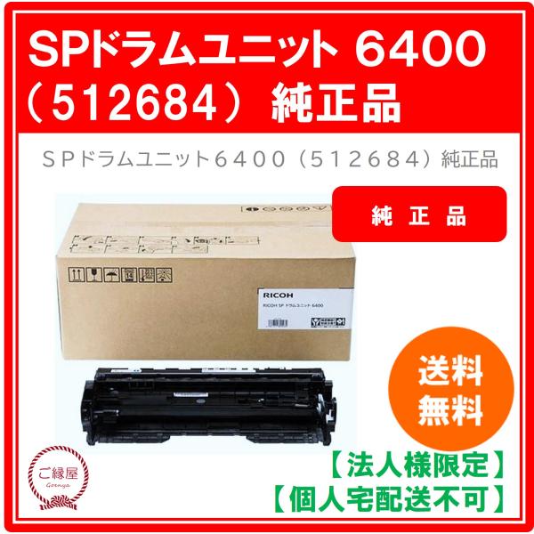 メーカー純正ドラムユニット仕様 種類 純正ドラムユニット 印字可能枚数 約25000ページ対応機種 RICOH SP 6450、RICOH SP 6440、RICOH SP 6430、RICOH SP 6420、RICOH SP 6410【...