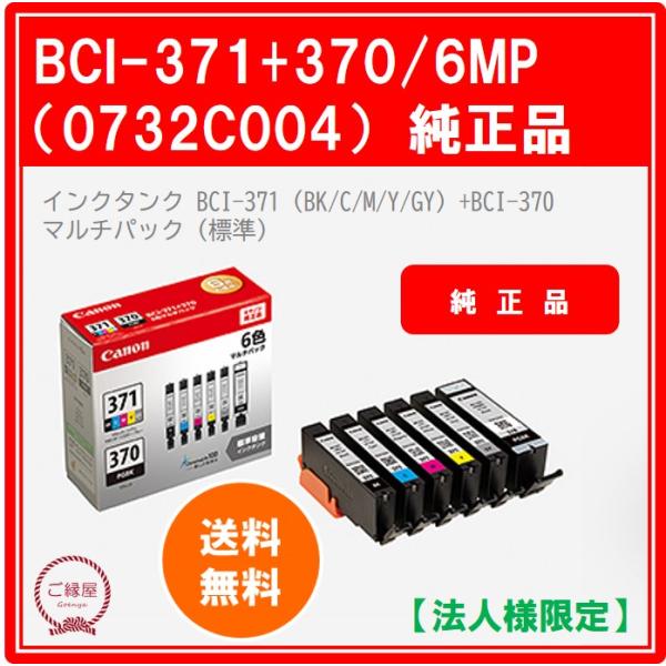 メーカー：キヤノン 品番：0732C004 メーカー純正インクカートリッジ●種類／純正インクカートリッジ●色／染料ブラック、顔料ブラック、シアン、マゼンタ、イエロー、グレー●品番／BCI-371+370/6MP●パック内容／BCI-371（...