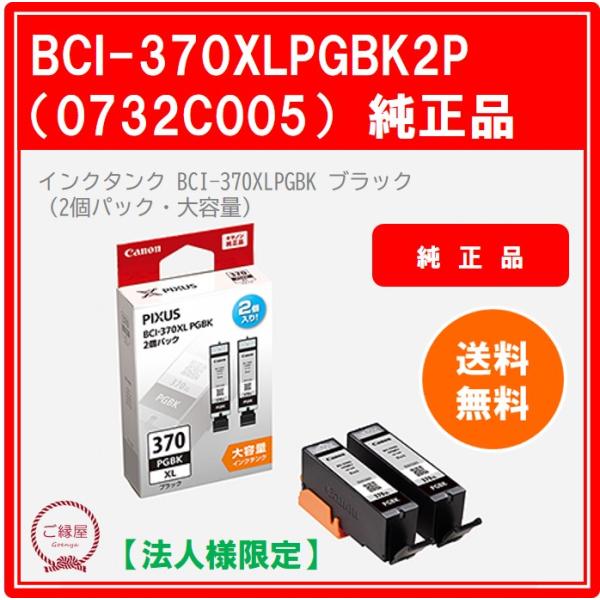 メーカー：キヤノン 品番：0732C005 メーカー純正インクカートリッジ●種類／純正インクカートリッジ（大容量）●色／顔料ブラック●品番／BCI-370XLPGBK2P●1パック＝2個（適応機種）PIXUS MG7730F、MG7730、...
