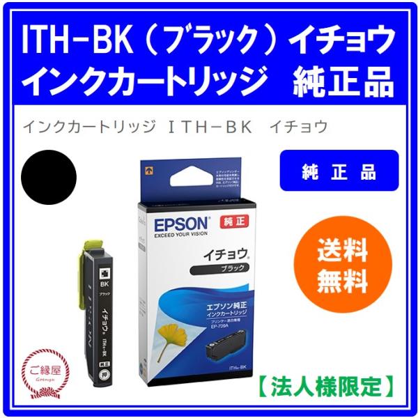 メーカー：エプソン 品番：ITH-BK メーカー純正インクカートリッジ●種類／純正インクカートリッジ●色／ブラック●品番／ITH-BK（適応機種）EP-810AW、EP-810AB、EP-710A、EP-709A、EP-811AB、EP-8...
