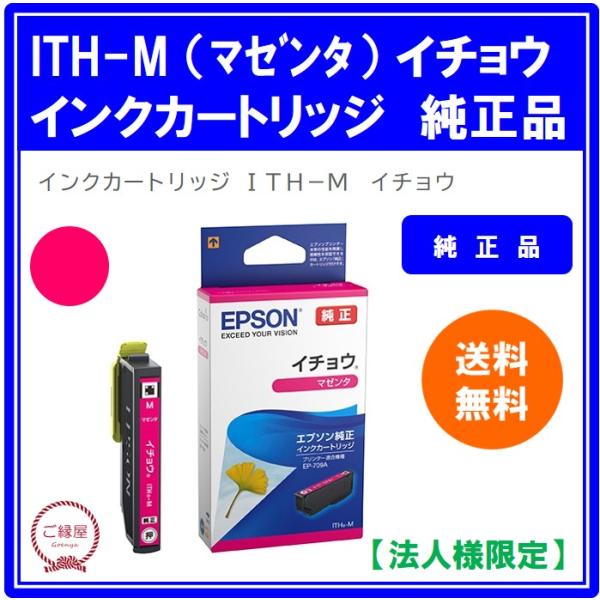 メーカー：エプソン 品番：ITH-M メーカー純正インクカートリッジ●種類／純正インクカートリッジ●色／マゼンタ●品番／ITH-M（適応機種）EP-810AW、EP-810AB、EP-710A、EP-709A、EP-811AB、EP-811...