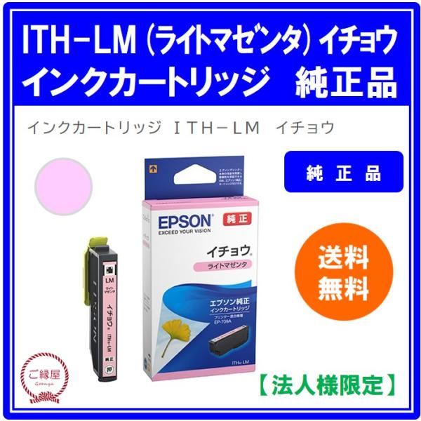 メーカー：エプソン 品番：ITH-LM メーカー純正インクカートリッジ●種類／純正インクカートリッジ●色／ライトマゼンタ●品番／ITH-LM（適応機種）EP-810AW、EP-810AB、EP-710A、EP-709A、EP-811AB、E...
