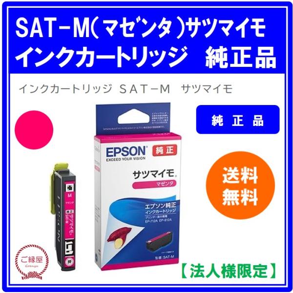 メーカー：エプソン 品番：SAT-M メーカー純正インクカートリッジ●種類／純正インクカートリッジ●色／マゼンタ●品番／SAT-M（適応機種）EP-812A、EP-712A、EP-814A、EP-714A【ご注文前に、ご確認ください】■この...