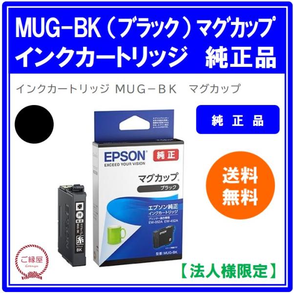 メーカー：エプソン 品番：MUG-BK メーカー純正インクカートリッジ●種類／純正インクカートリッジ●色／ブラック●品番／MUG-BK（適応機種）EW-452A、EW-052A【ご注文前に、ご確認ください】■この商品はお届け先が法人様限定と...