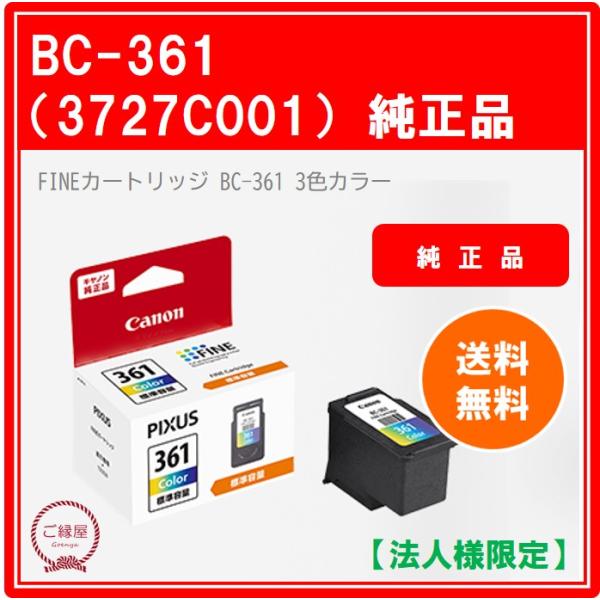 メーカー：キヤノン 品番：3727C001 メーカー純正インクジェットカートリッジ●種類／純正インクカートリッジ●サイズ／標準●色／3色カラー●品番／BC-361（適応機種）PIXUS TS5330【ご注文前に、ご確認ください】■この商品は...