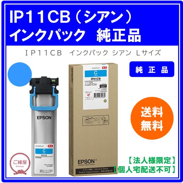 種類 純正インクパック サイズ L色 シアン 印字可能枚数 約5000ページ対応機種 PX-M887F、PX-S887【ご注文前に、ご確認ください】■この商品はお届け先が法人様限定となります。■お届け先に法人名（会社名、店舗名、学校名、施設...