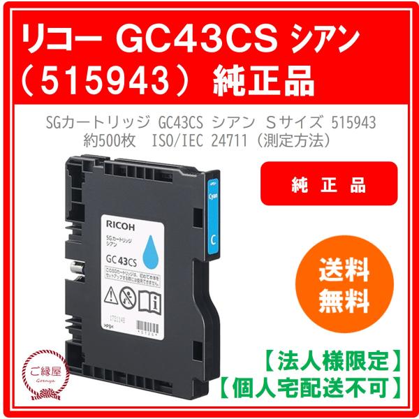 種類 純正インクカートリッジ サイズ S色 シアン 印字可能枚数 約500ページ対応機種 SG 3300、SG 2300【ご注文前に、ご確認ください】■この商品はお届け先が法人様限定となります。■お届け先に法人名（会社名、店舗名、学校名、施...