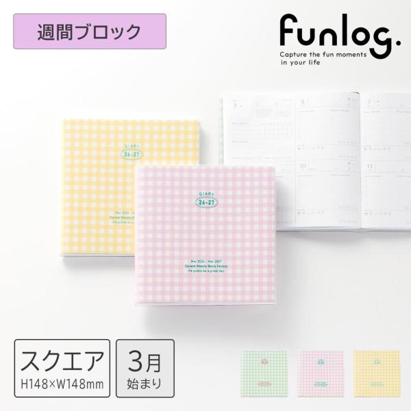手帳をはじめ、ライフログを楽しむためのアイテムを展開するマークスのブランド「funlog（ファンログ）」から登場した、ましかくサイズのライフログ用手帳。“カンタン”で“楽しい”記録が続けやすい1冊です。表紙にはフランス語で"私の日記"を意味...