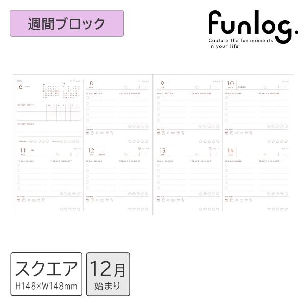 手帳をはじめ、ライフログを楽しむためのアイテムを展開するマークスのブランド「funlog（ファンログ）」から登場した、ましかくサイズのライフログ用手帳のリフィル。「スケジュール管理」を目的としない、楽しく、心地いい毎日を送るためのライフログ...