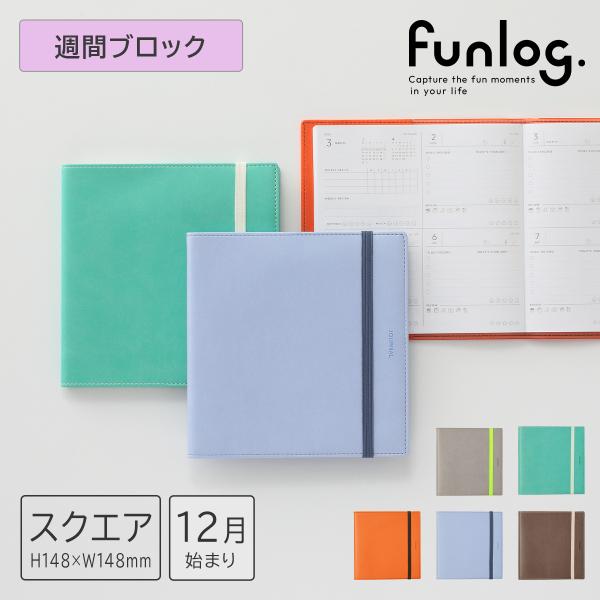 手帳をはじめ、ライフログを楽しむためのアイテムを展開するマークスのブランド「funlog（ファンログ）」から登場した、ましかくサイズのライフログ用手帳。PU生地に型押しが施され、表紙の平ゴムとカバーのバイカラーがおしゃれなデザイン。2026...