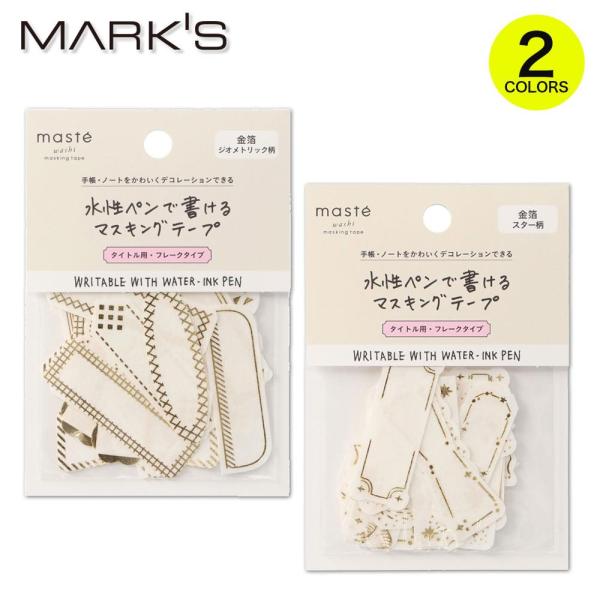 マステやシールで手軽にかわいく日々の“手帳デコ”を楽しめる、「マークスのログダイアリー」にもぴったりな「マステ 水性ペンで書けるマスキングテープ」。水性ペンで書ける機能はそのままに、ステッカーのようなフレークタイプのマスキングテープです。シ...