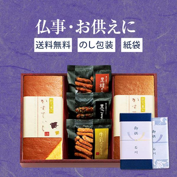 お供え物の品物に選ばれています。  包装（ラッピング）・熨斗（のし）・メッセージカード・手提げ袋無料！ ※ご希望の方にのみ、お付けいたします。  御供・法事・法要・四十九日・四十九日法要・49日・49日法要・一周忌・三回忌・七回忌・回忌・供...