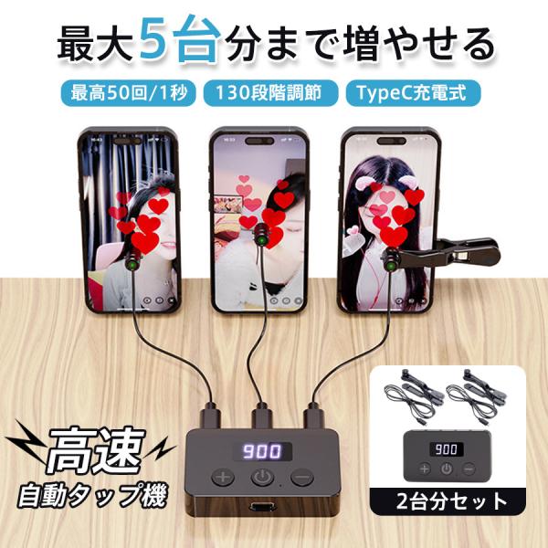 商品詳細:カラー:/2台分セット(本体1台+タップヘッド2個)サイズ:/フリーサイズ★検索キーワード:クリッカーゲーム 配信応援 130段階速度調整 ゲーム周回 配信応援 超静音 静か 無音 画面を傷つけない 挟んで固定 放置でOK ポチポ...