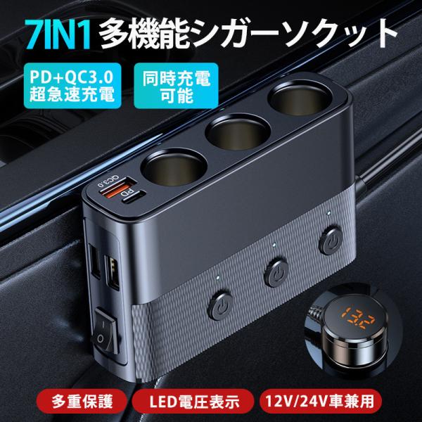 商品詳細:カラー:/画像通りサイズ:/フリーサイズ★検索キーワード:3連 増設ソケット 分配器 充電器 usbポート 電源ソケット スマートフォン スマホ 7in1 12V/24V車兼用 120W 高速充電急速充電 通電ランプ 個別スイッチ...