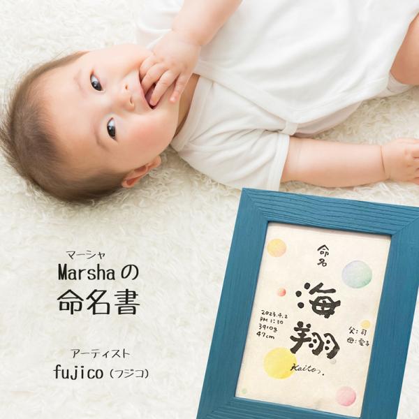 Marshaの命名書　Sサイズ　1人タイプ fujico 出産祝い お名前詩にもにこにこ踊りだしそうなかわいい文字とこころ温まるあたたかい文章が人気のfujicoの命名書センス溢れるfujicoオリジナルの背景イラストも大好評です。大きく下...
