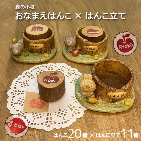 森の小枝 おなまえはんこ×はんこ立て【送料無料】Candide お名前はんこ　はんこたてセット ご入学 ご入園 ご出産のお祝いに手づくり市等で大人気の『森の小枝はんこ Candide（カンディード）』によるお名前はんこと『オーブン陶土てるぼ...