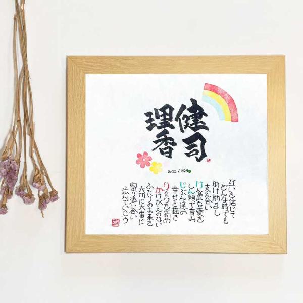 162（ヒロジ）　「あなたのお名前で詩を書きます」　Mサイズ　2人タイプタイトルにお名前が入り、文中にお名前がひらがなで織り込まれた詩をおつくりします。ウェルカムボードや、お店の名前や会社の名前、お一人のフルネームでの作品もおつくりできます...