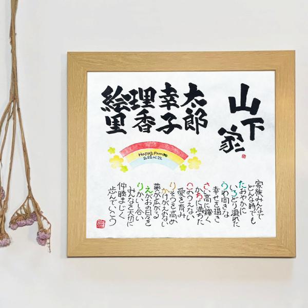 中村ひろじ　「あなたのお名前で詩を書きます」　Mサイズ　3・4人タイプ上部にタイトル（○○家...等）+皆様のお名前が入り、文中にお名前がひらがなで織り込まれた詩をおつくりします。☆タイトルを下のお名前のみにすることもできます。（画像2枚目...