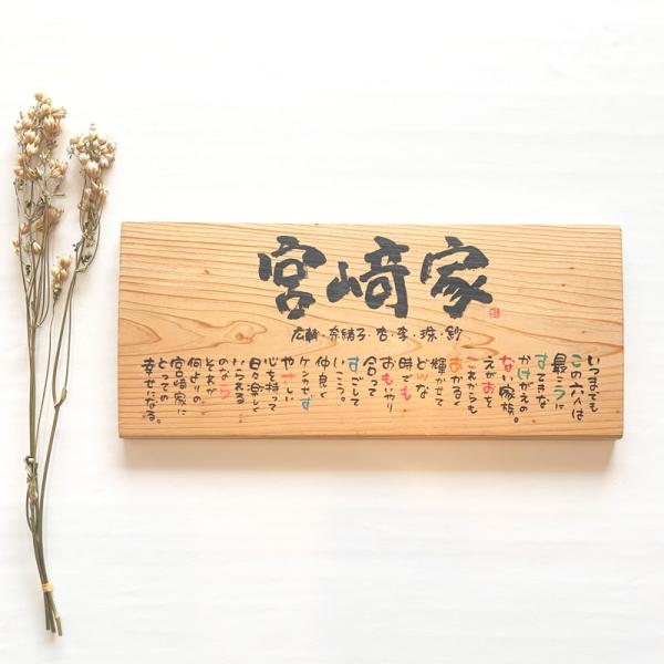 書家 蓮々　「あなたのお名前で詩を書きます」　天然木作品　ベーシックＭサイズ　1人〜6人タイプ上部にタイトル（○○家...等）+皆様のお名前が入り、文中にお名前がひらがなで織り込まれた詩をおつくりします。☆1人〜6人のお名前までお入れできま...