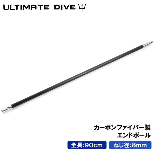 Ultimate Diveのスピア専用のスペアポールです。スリングゴムが取り付けられる様、ポールのエンド部に穴が空いているため手銛のエンドポール用としてお使い下さい。長さ　90cm材質 カーボンファイバー用途　エンドポール