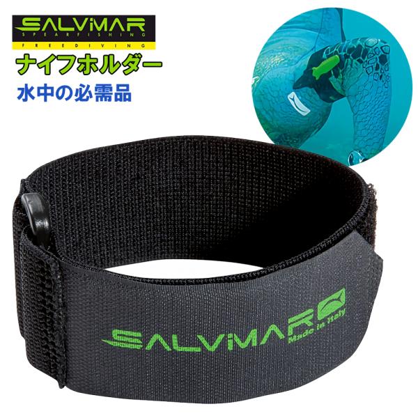 【スピアフィッシング専用のナイフ バンドホルダー】イタリアのスピアフィッシング、サルビマー社の魚突き専用のナイフ バンドホルダーです。【弾性・伸縮性の高いアームバンド】伸縮性の大変高いこのバンドは、腕や足（ふくろはぎ等）にバンドを装着する際...
