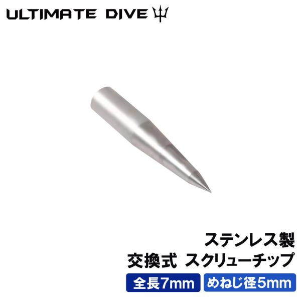 Ultimate Dive用のチョッキ銛パーツ スクリューチップです。先端部がネジ式になっていて外れるので銛先が潰れた後でも交換が容易です。スペック・材質　SUS416・ステンレススチール・全長: 4cm　・外径: 7mm●コメント針先がつ...