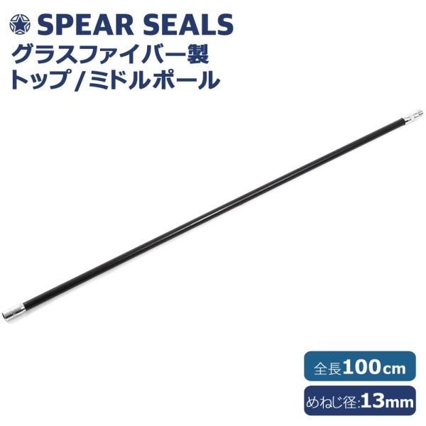 SPEAR SEALSのスピア専用のスペアポールです。長さが足りない場合の継ぎ足し用や2ピースを3ピースにしたりなどカスタマイズが可能です。長さ　100cm材質 ソリッドグラスファイバー用途　２ピースのトップポールもしくは3ピースのミドルポ...