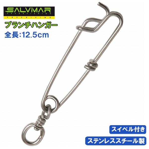 スピアフィッシングメーカー SALVIMARのスピアフィッシング用のマグロフック（ブランチハンガー）です。手銛につけたりブイにつけたりフロートにつけたりと多用途に使用可能です！スイベル付きなのでねじれも防げます。ステンレススチール製　全長1...
