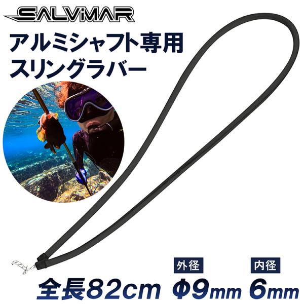 Salvimar製の銛セット「POLE SPEAR 14」専用のスリングラバーとなります。ポールの全長が160cmと初心者の方でも扱いやすい長さのスタンダートタイプです。外径Φ9mm,内径6mmのチューブタイプ構造のラバーです。肉厚が薄いた...