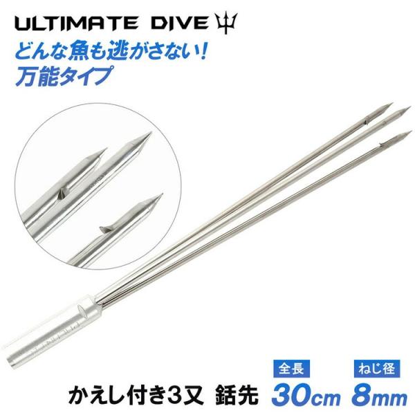 【Ultimate dive(アルティメットダイブ)】2016年に創立したスピアフィッシング メーカーです。日本の魚突き事情に精通したスピアフィッシャーとアメリカの老舗メーカーで共同開発。【銛先(3又パラライザー)】ステンレススチール（防サ...