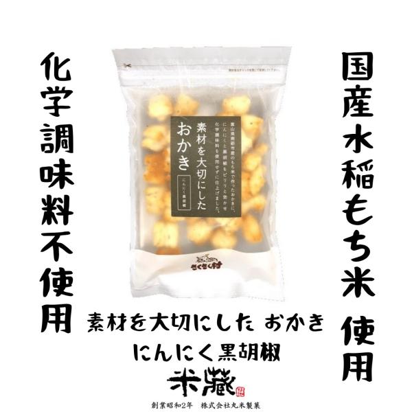 低農薬で栽培した富山県南砺市産の水稲もち米で作ったあられに、黒胡椒と南砺市産にんにくを振りかけ、能登産製塩「珠洲の海」で味付けしました。■内容量80g■原材料水稲もち米（富山県南砺市産）、植物油脂（大豆を含む）、食塩、にんにく、黒胡椒■賞味...