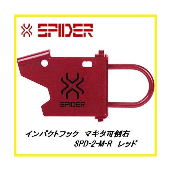 ≪用途≫インパクトドライバーに取り付けて腰回りに携帯。≪特徴≫スパイダーシリーズとしてデザインを統一できます。フック部分が折りたためて邪魔になりません。≪仕様≫●マキタ用。●右手用。●色：レッド。