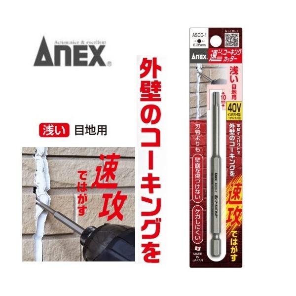 ・電動インパクトで外壁のコーキングを速攻ではがす・安全電動インパクトで外壁のコーキングを速攻ではがします・電動インパクト使用で時間短縮、労力削減ができます・鋭利な刃物ではないので安全に作業でき、壁面を傷つけません・対辺6.35mm六角軸・4...