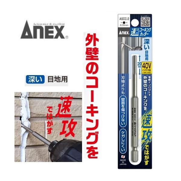 ・電動インパクトで外壁のコーキングを速攻ではがす・安全電動インパクトで外壁のコーキングを速攻ではがします・電動インパクト使用で時間短縮、労力削減ができます・鋭利な刃物ではないので安全に作業でき、壁面を傷つけません・対辺6.35mm六角軸・4...