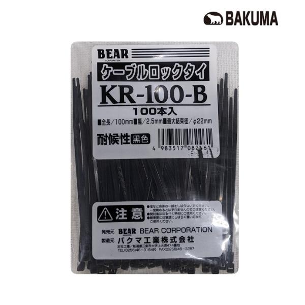 屋外用　耐候性【黒色】屋外および、屋内で紫外線が当たる場所での使用は、耐候性（黒色）を使用ください全長：100ｍｍ幅：2.5ｍｍ最大結束径：φ22ｍｍ