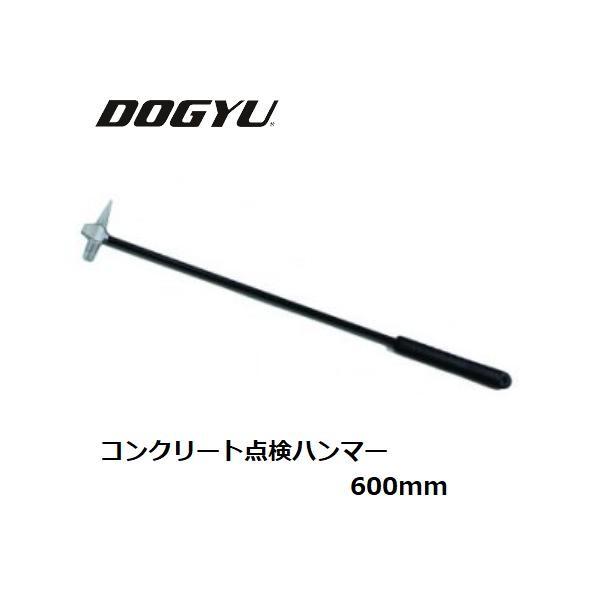 従来のテストハンマーに代わる『コンクリート点検ハンマー』はトンネル・橋梁・道路舗装・鉄道車両の点検時等に使用して頂く新しい点検ハンマーです。 商品特徴●　3点で打診出来るヘッド形状。●　用途に応じた長さラインナップ。 サイズ：1/4ポンド全...