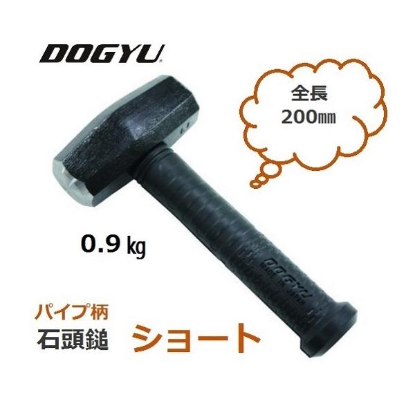 短い・強い〈プロ仕様〉鍛造品!!商品特徴【強靭】頭は強い打撃力を可能にした鍛造品。シャフトは大径20φシャフトを使用。【コンパクト】短いシャフトで狙いが定めやすい。従来品より約85mm短い。【新型ゴムグリップ】手になじみ衝撃を抑えるゴムグリ...