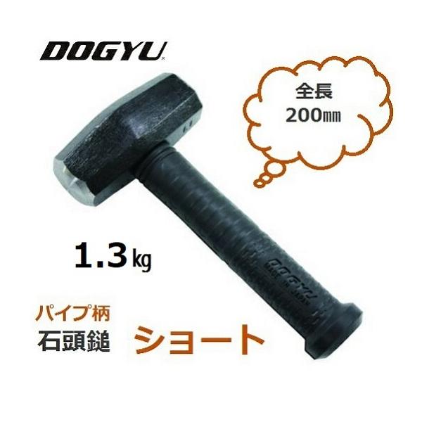 短い・強い〈プロ仕様〉鍛造品!!商品特徴【強靭】頭は強い打撃力を可能にした鍛造品。シャフトは大径20φシャフトを使用。【コンパクト】短いシャフトで狙いが定めやすい。従来品より約85mm短い。【新型ゴムグリップ】手になじみ衝撃を抑えるゴムグリ...