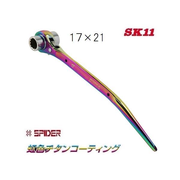 NEW　SPIDER　レインボーIP（イオン　プレーティング）サイズ●サイズ：17×21mm。●全長：310mm。【用途】建設、機械、設備等あらゆる産業の六角ボルト・ナットの着脱に。≪特徴≫番線加工がしやすいシノ曲がり形状です。落下防止コー...