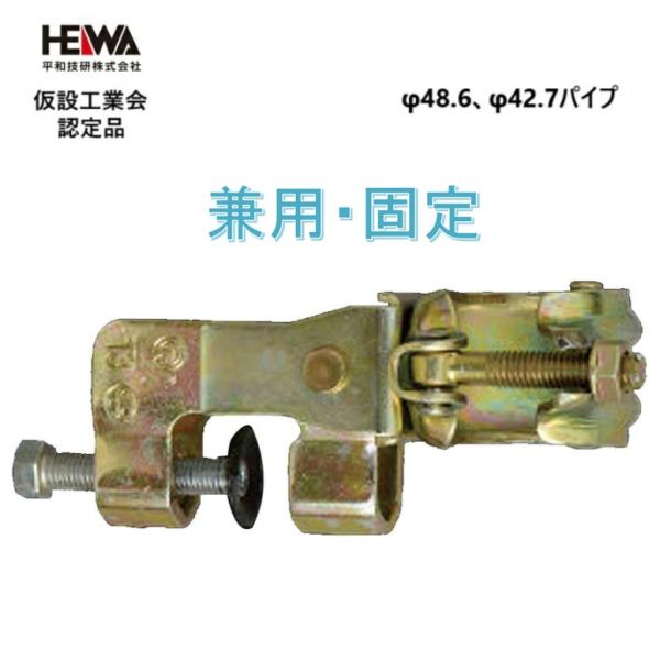 締付ボルトの先端に固定座金が付いているため、安定性があります。兼用：直径48.6、直径42.7挟みしろ：約6ｍｍ〜30ｍｍ単重量：1.02kg●仮設工業会認定品