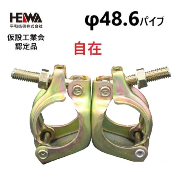 ●単管パイプの固定に●φ48.6自在クランプ●兼用のため在庫管理も容易に行えます。●仮設工業会認定品