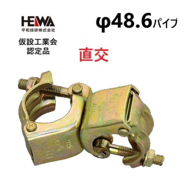 ●単管パイプの固定に●φ48.6直交クランプ●兼用のため在庫管理も容易に行えます。●仮設工業会認定品